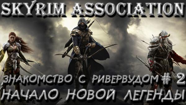 Skyrim Association #1-2 Прохождение с погружением [60FPS PC] - Видео Skyrim - Rubarius - гильдия ...