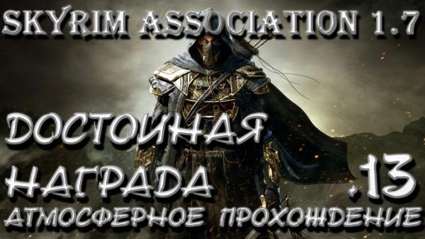 Новый Титул Skyrim Association 1.7.1 Атмосферное прохождение #13 - Видео Skyrim - Rubarius ...
